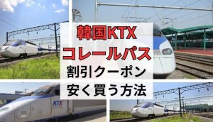 【割引クーポン】韓国KTX コレールパス（KORAIL PASS）乗車券の予約方法・お得な買い方・当日券・料金まとめ【2025年版】 | Fu/真面目に生きる（ふまじめにいきる）